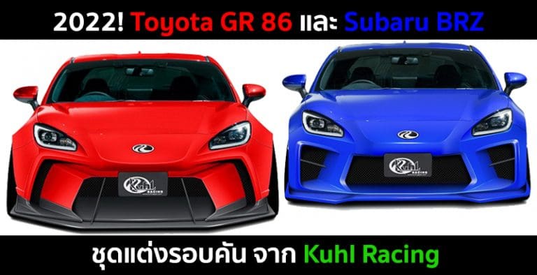 2022! Toyota GR 86 และ Subaru BRZ ชุดแต่งรอบคัน จาก Kuhl Racing - รถใหม่ 2024-2025 รีวิวรถ, ราคา ...